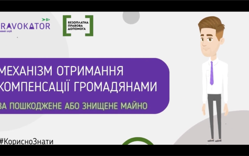 Механізм отримання компенсації громадянами за пошкоджене або знищене майно Pravokator